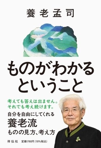 “わかるとはどういうことか?藪をつついて蛇を出す。”養老孟司『ものがわかるということ』を語る。|ラジオ版 学問ノススメ(jfn公式)