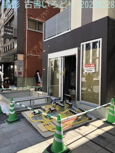 #今日の神保町 まとめ（20230228）｜古書いろどりのnote｜note