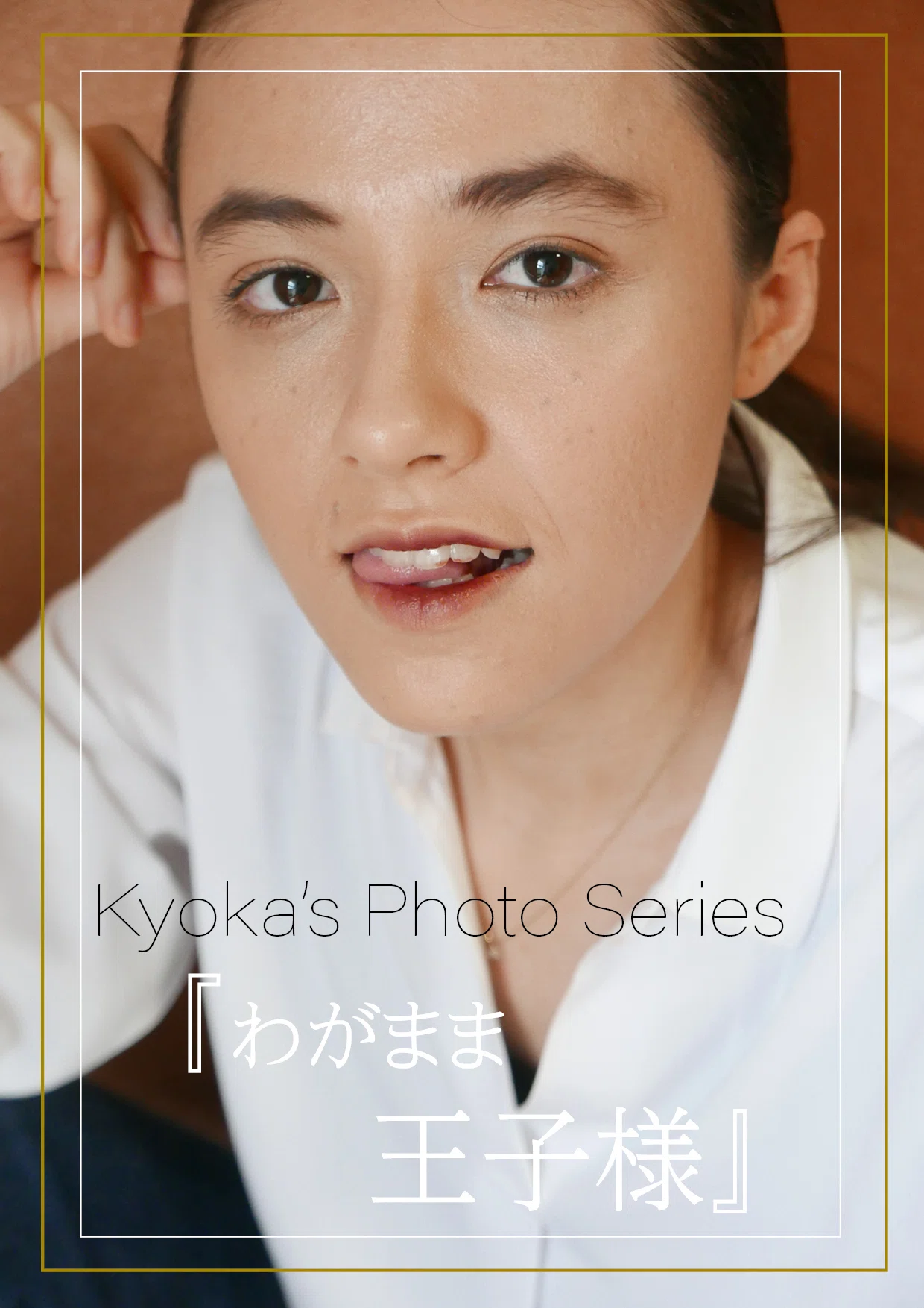 Kyoka's Photo Series 『わがまま王子様』(ミニ写真集)｜京香OfficialAccount｜note
