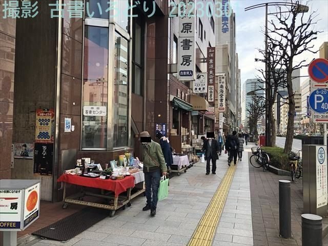 #今日の神保町 まとめ（20230301）｜古書いろどりのnote｜note