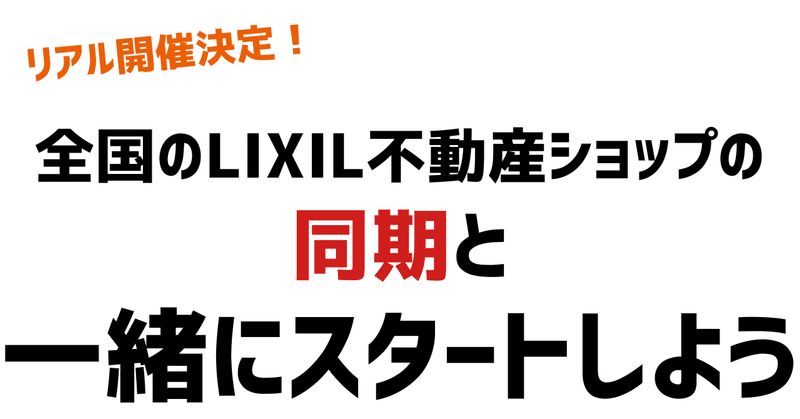 ERA合同入社歓迎式【入社1年以内の方限定ご招待】｜LIXIL不動産ショップ/ERAの研修