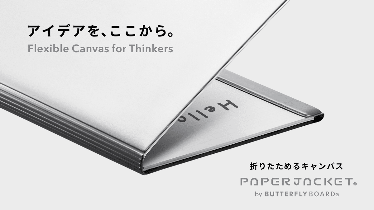 A4コピー用紙文具界に激震再び 「PAPER JACKET flex」が開く A4のさらなる可能性の話｜山下義弘／ドケットストアの人