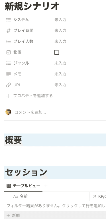 TRPG情報管理をNotionで始めた｜Sion