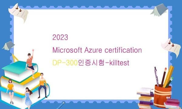 2023 Microsoft Azure certification DP-300학습자료|killtest｜IT初心者におすすめの資格を紹介 ...