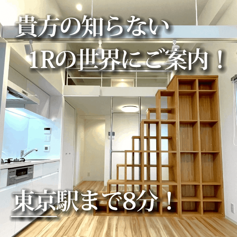 【未知な1Rの世界！？】今回は東京駅まで8分の、貴方の知らない1Rの世界にご案内！｜RoomPaのお姉さん｜note