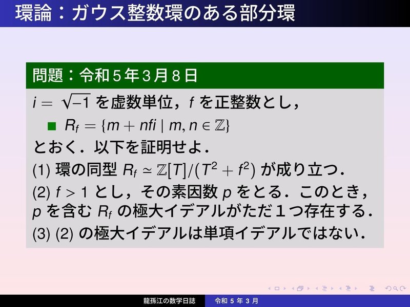 環論：ガウス整数環のある部分環｜龍孫江（りゅうそんこう）可換環論botオペレーター