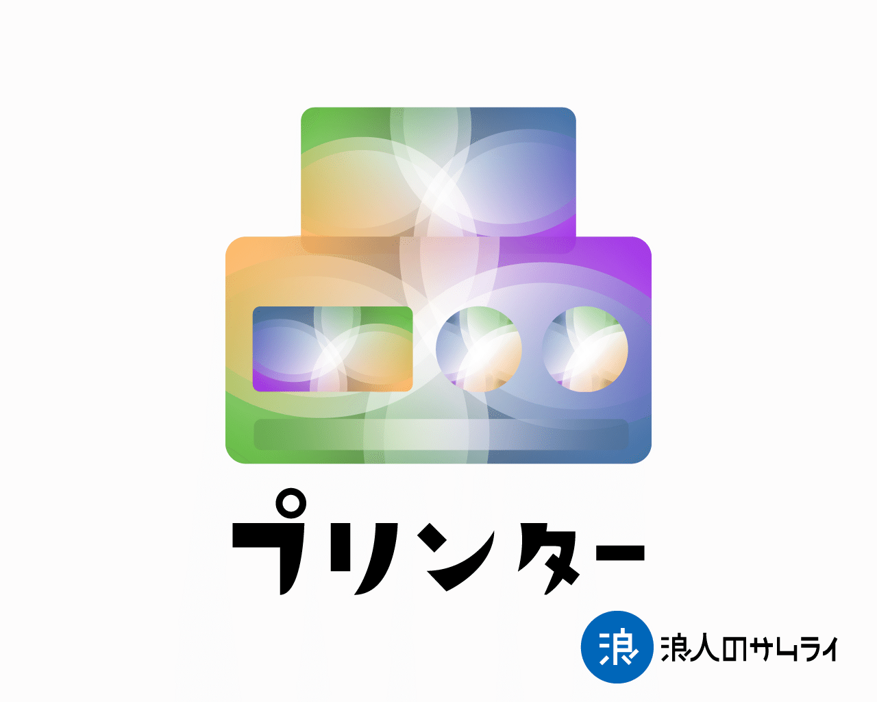 プリンター｜浪人のサムライ（旧kawa@noter）