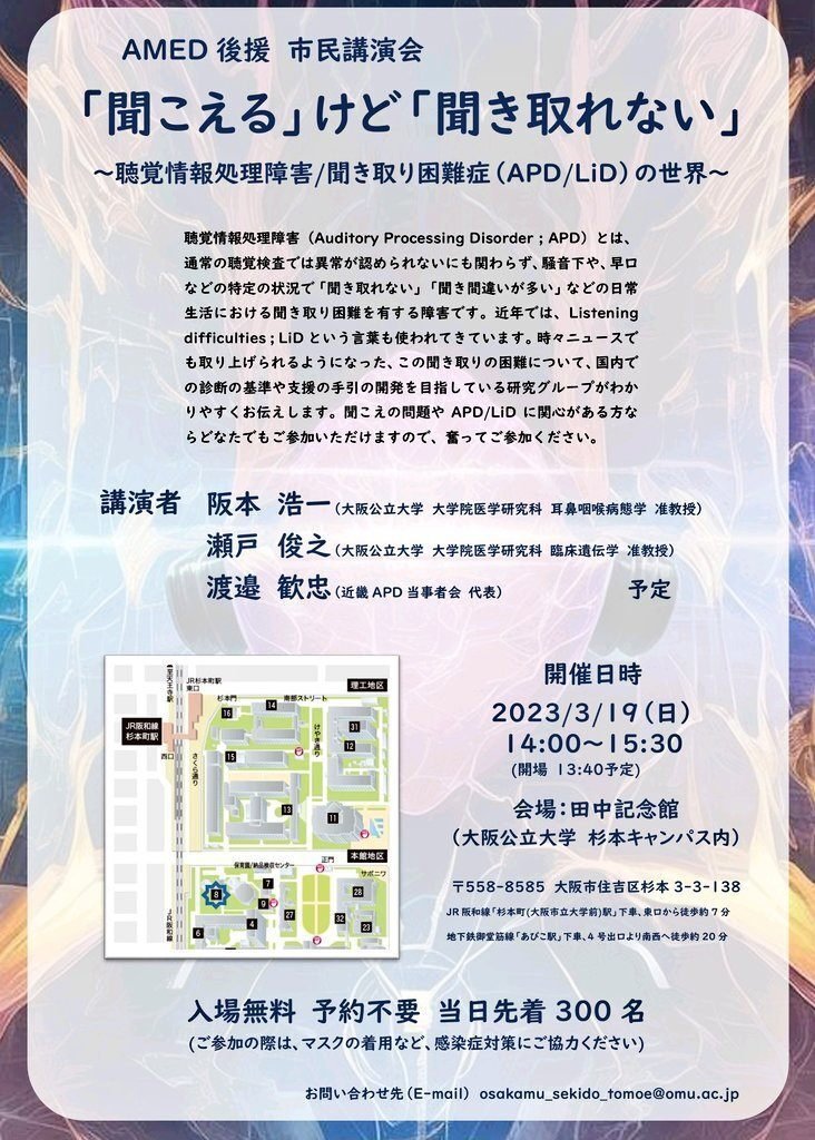 AMED 後援 市民講演会「聞こえる」けど「聞き取れない」｜APD（聴覚情報処理障害）当事者会 APS｜note