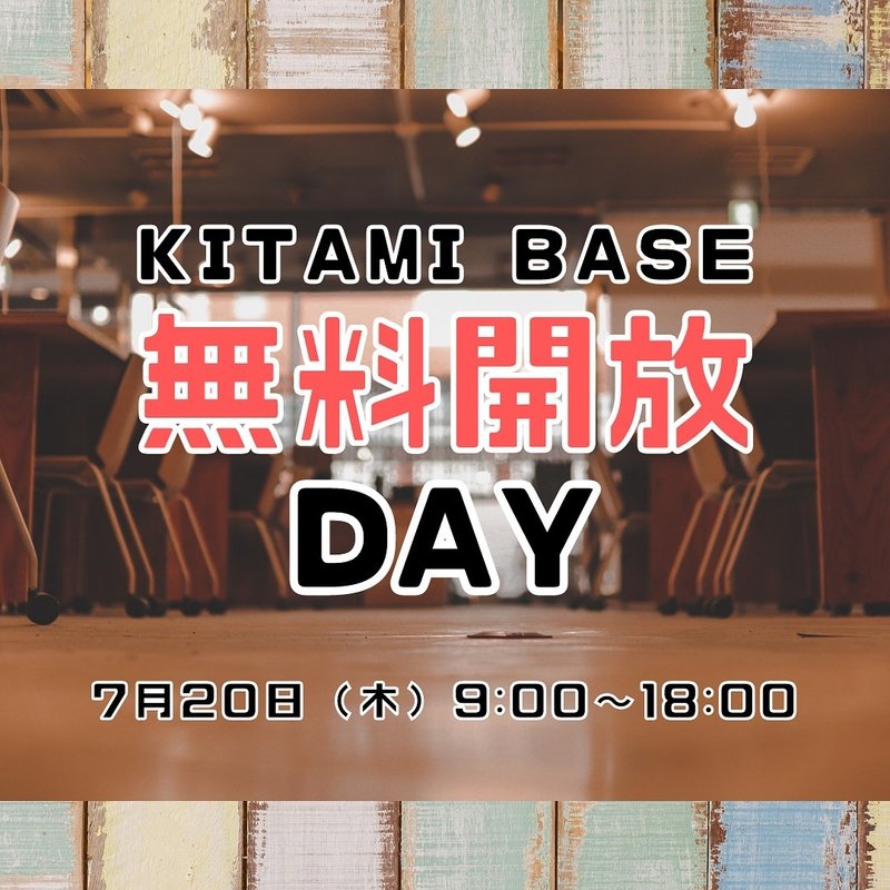 KITAMI BASE開所1周年を迎えて｜KITAMI BASE｜北海道北見市のコワーキングスペース