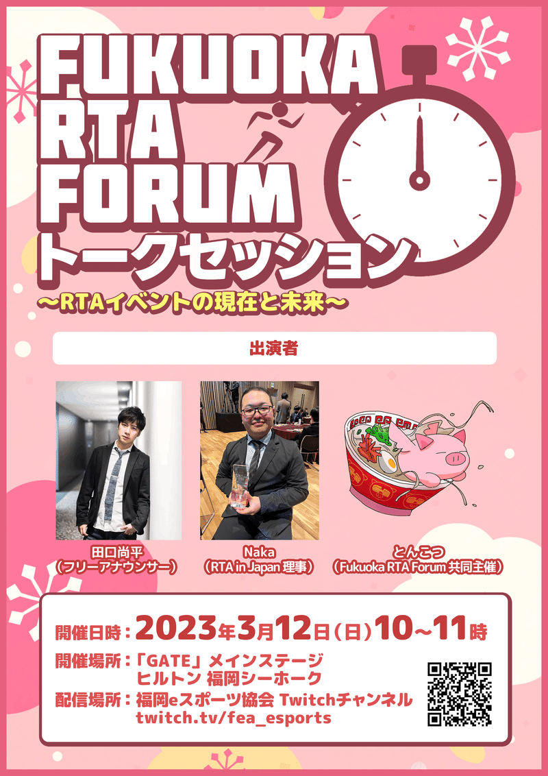 「Fukuoka RTA Forum 2023 Spring」開催情報まとめ｜Fukuoka RTA Forum