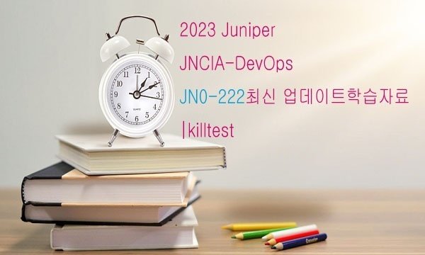 2023 Juniper JNCIA-DevOps JN0-222덤프 (한글판) - 100%적중률|killtest｜IT初心者におすすめ ...