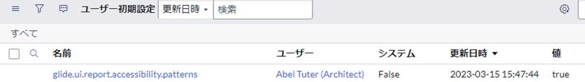 AdminからのUser Preference管理・設定方法｜赤坂のServiceNowコンサルタント