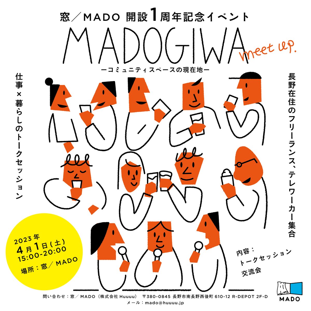 【4/1】 MADO 開設1周年記念イベント「MADOGIWA meetup.」 ーコミュニティスペースの現在地ー 開催します！｜MADO