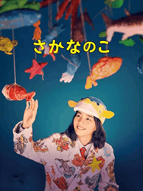 【浮いてる人におすすめ】映画「さかなのこ」の感想｜rino｜note