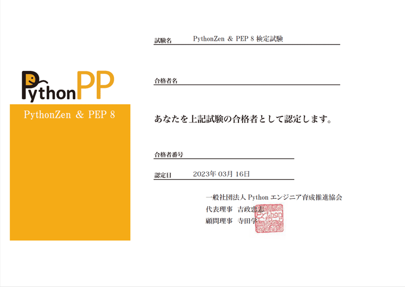 【合格】pythonzen & pep 8 検定試験｜jun