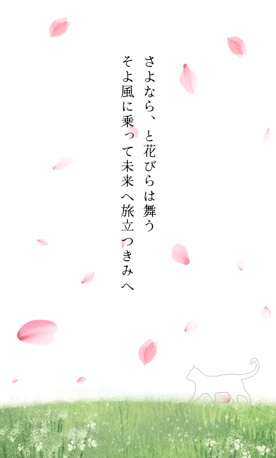 卒業、新たな旅立ちへ《短歌》｜rira