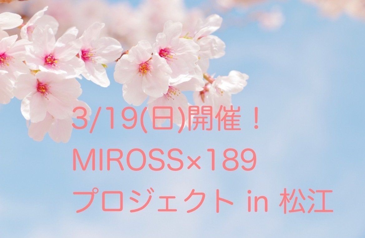 明日3/19（日）開催！MIROSS ️189プロジェクトin松江｜Team NOAH 〜生きづらさを笑い飛ばせ！〜