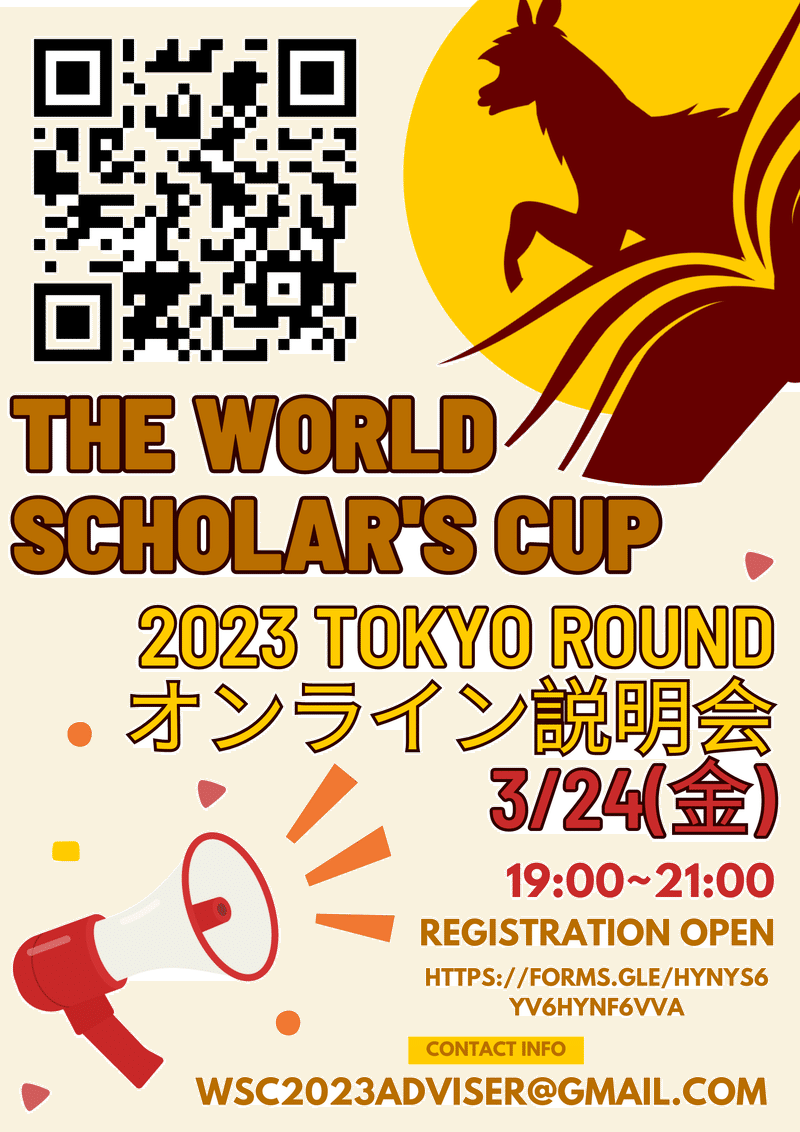 [ANNOUNCEMENT] The World Scholar's Cup Tokyo Round 2023 オンライン説明会｜城suki