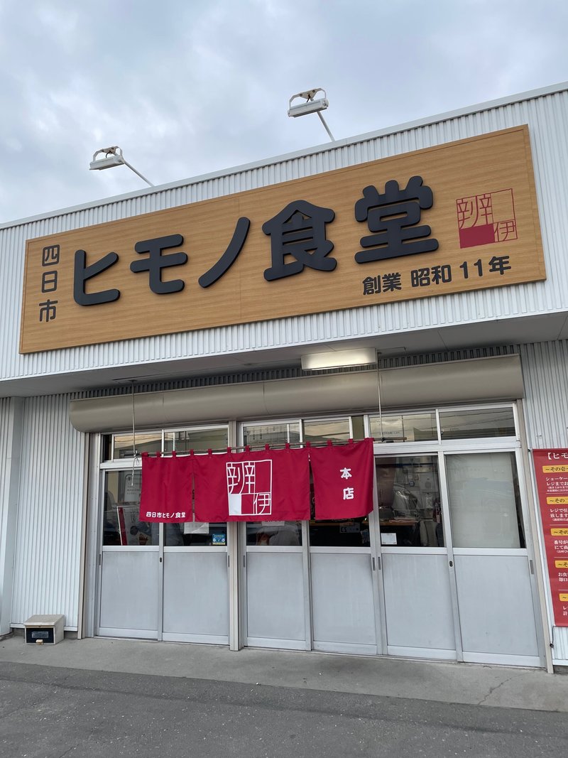 【ヒモノ食堂 四日市食堂】朝7時から営業「自分で選ぶヒモノ定食」で極上の朝ご飯。|ウニ王子