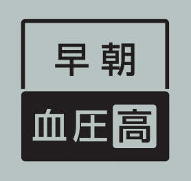 血圧計の早朝マークと早朝高血圧｜オムロン ヘルスケア株式会社
