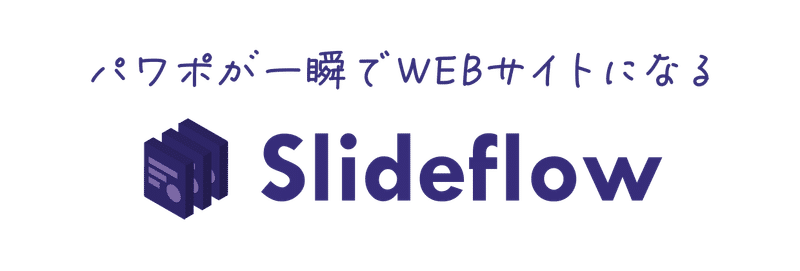 Slideflow(スライドフロー)、公式noteはじめます！｜Slideflow｜パワポがWEBサイトになる