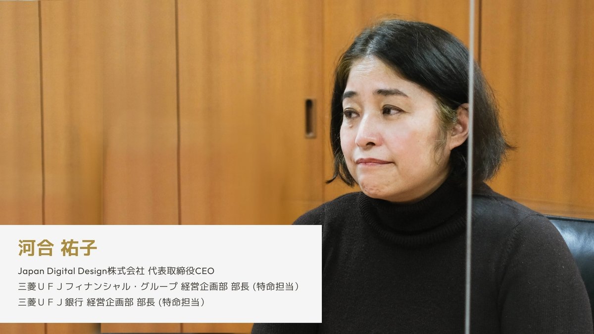 MUFG大澤常務×JDD河合CEO対談ーMUFGにおけるJDDの役割・求める人物像｜Japan Digital Design, Inc.