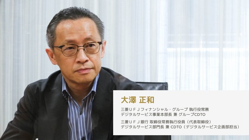 MUFG大澤常務×JDD河合CEO対談ーMUFGにおけるJDDの役割・求める人物像｜Japan Digital Design, Inc.