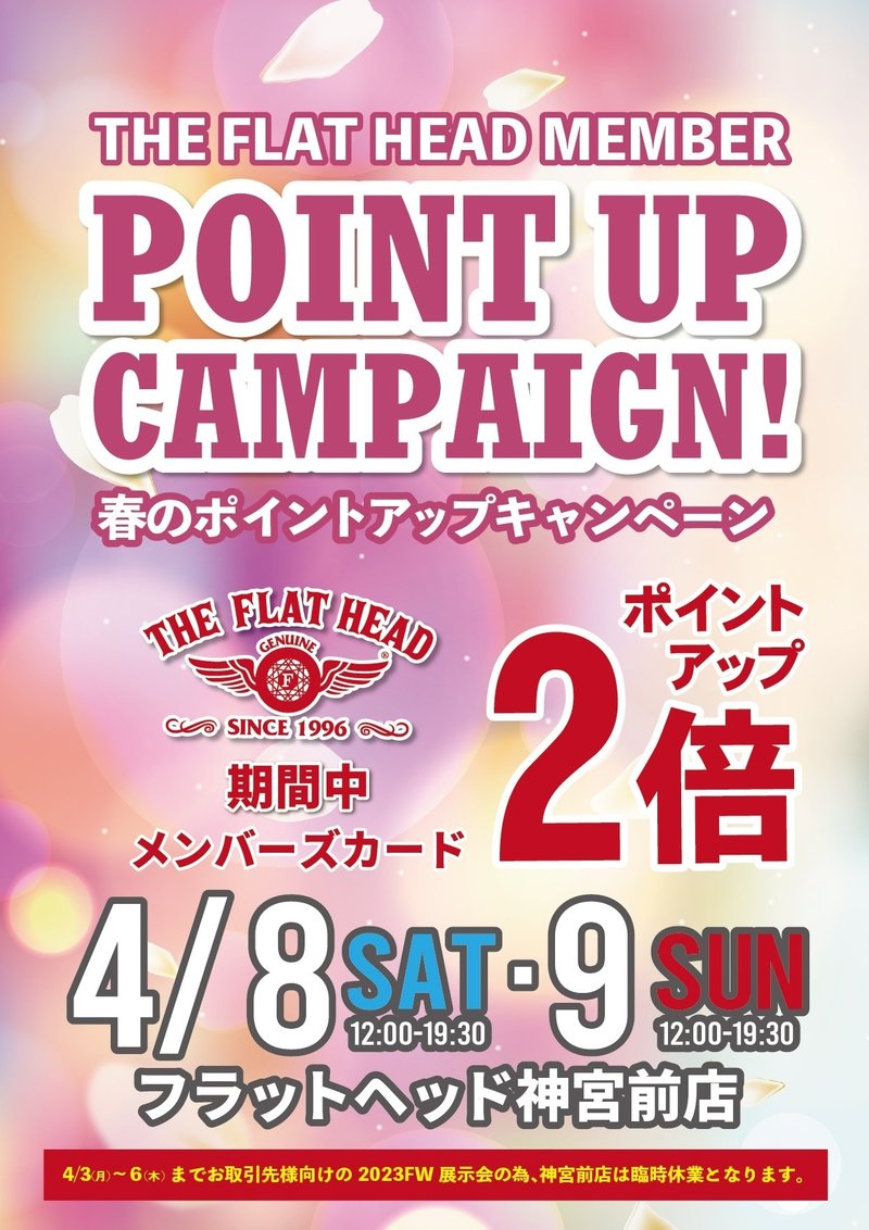 【FLAT HEAD 神宮前店】～4/8(土)と4/9(日)は春のポイントアップ2倍キャンペーンやります！～｜Flat Head｜note