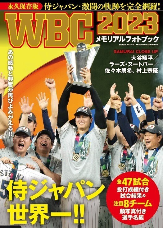 優勝からわずか5日後に発売された『WBC2023メモリアルフォトブック』担当編集者の熱い想いを、緊急シェア！｜世界文化社 公式note
