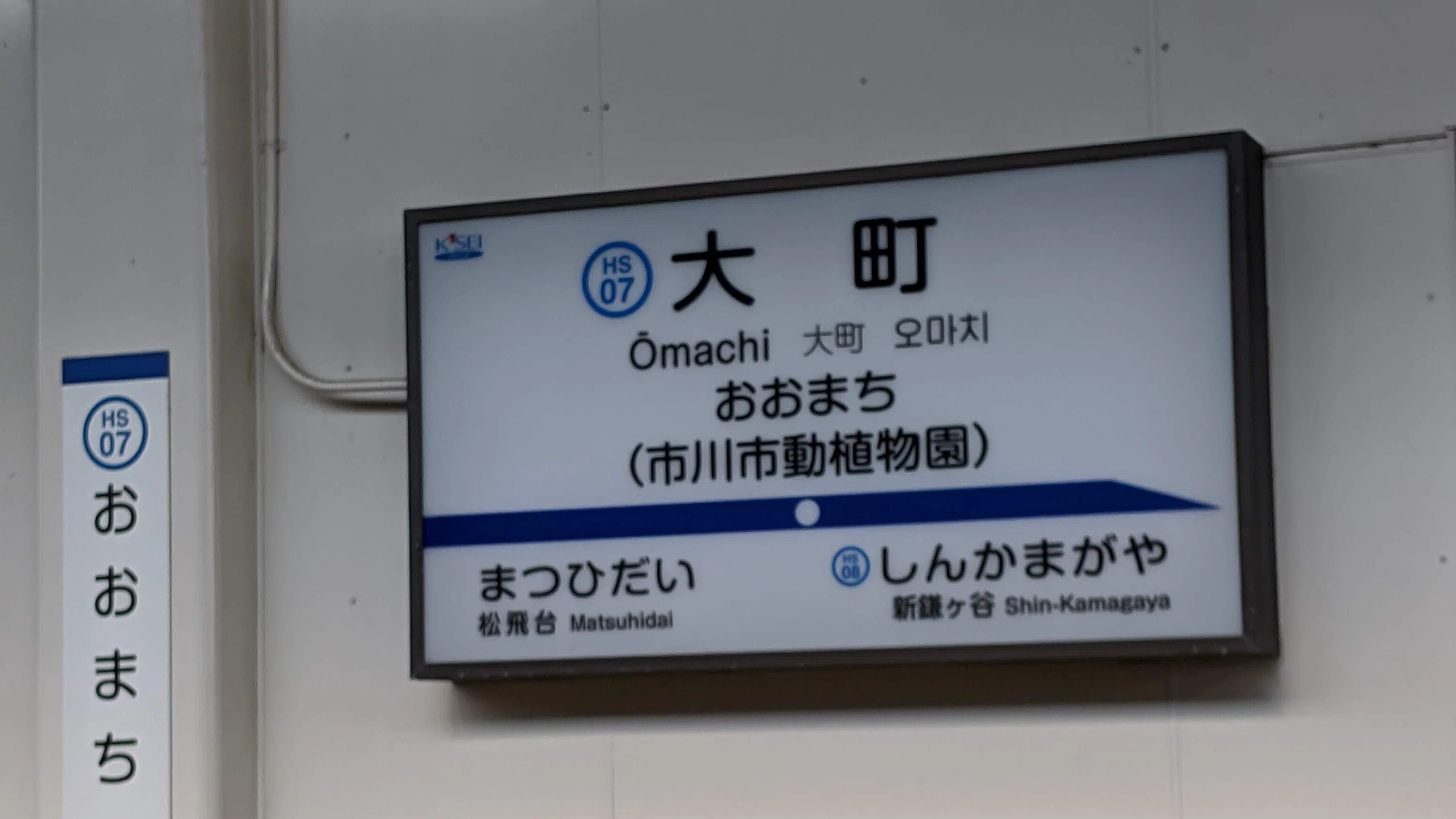 SOSU STATION (Hokuso Line)｜SOSULover(NumberMania)