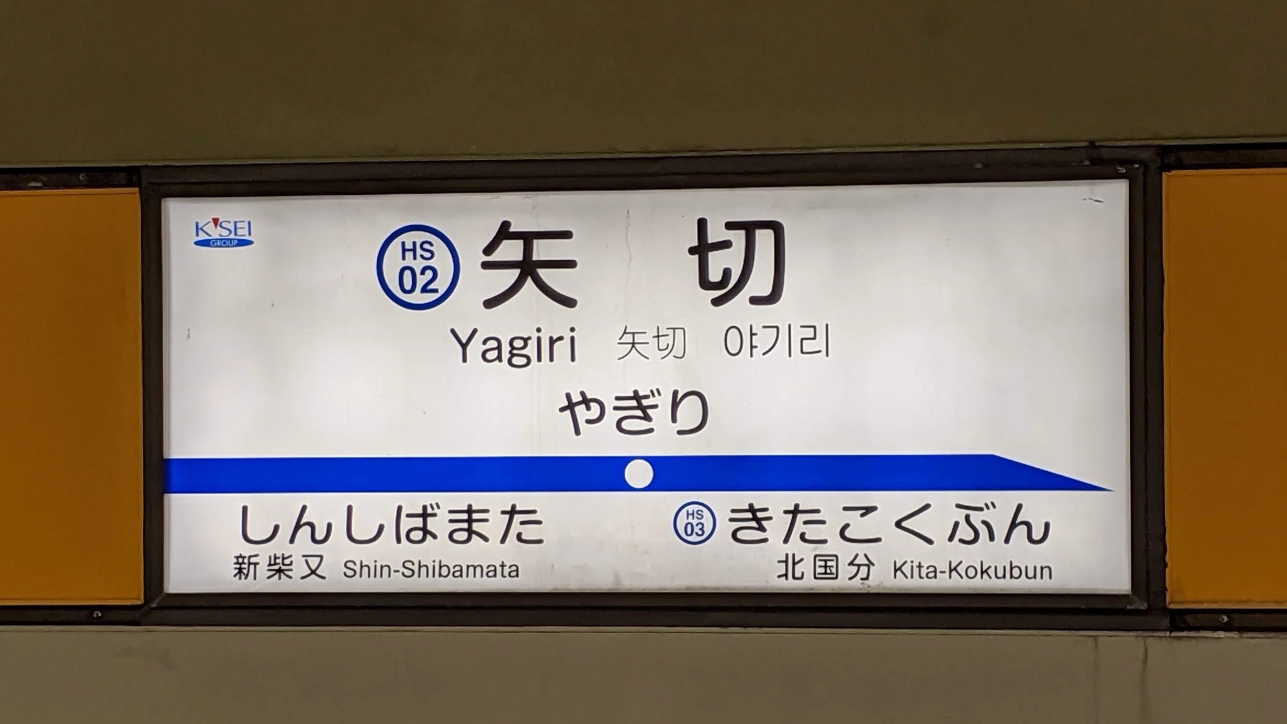 SOSU STATION (Hokuso Line)｜SOSULover(NumberMania)