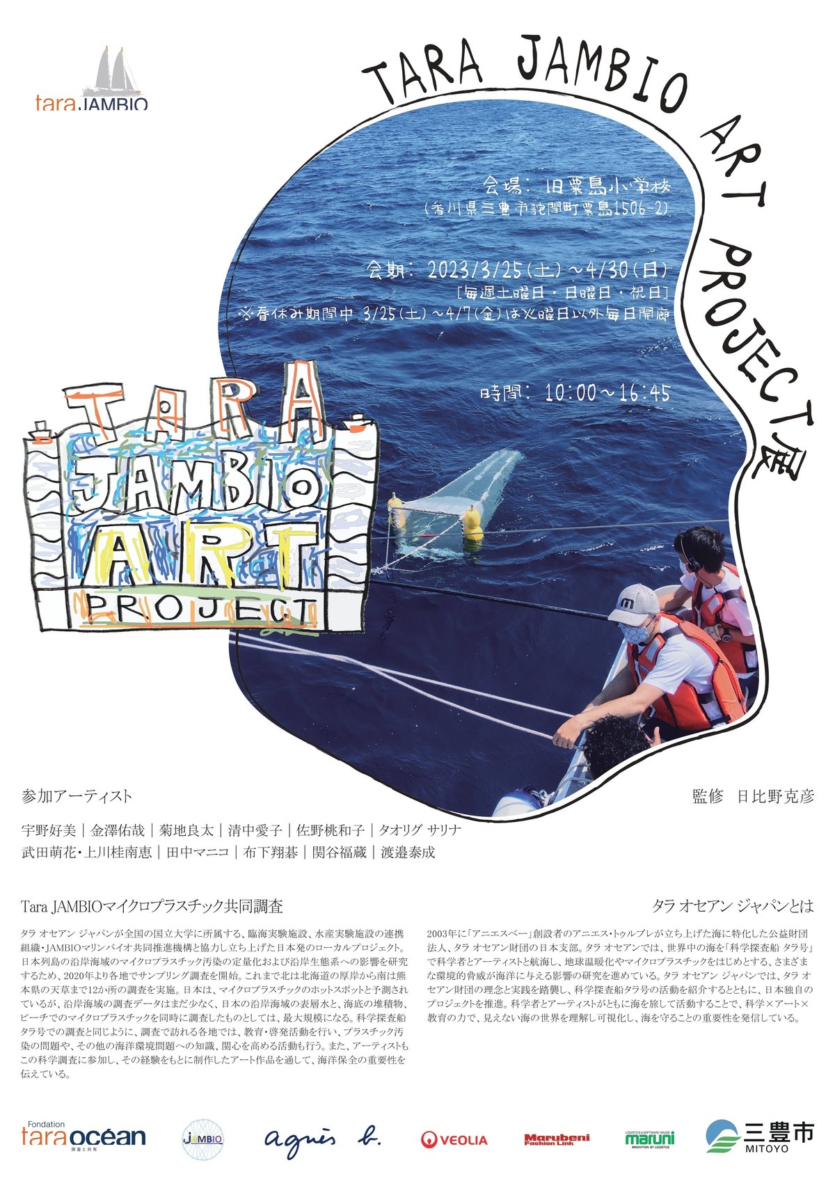 【開催】TARA JAMBIO ART PROJECT 展｜週刊みとよ ほんまモンRadio!