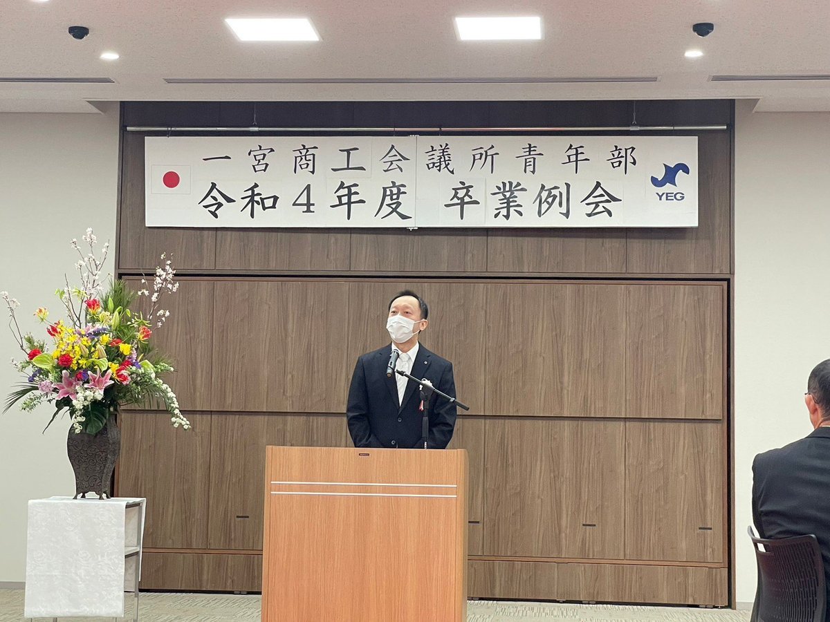 一宮YEG 3月度例会（卒業例会）｜愛知県商工会議所青年部連合会【愛知県YEG】