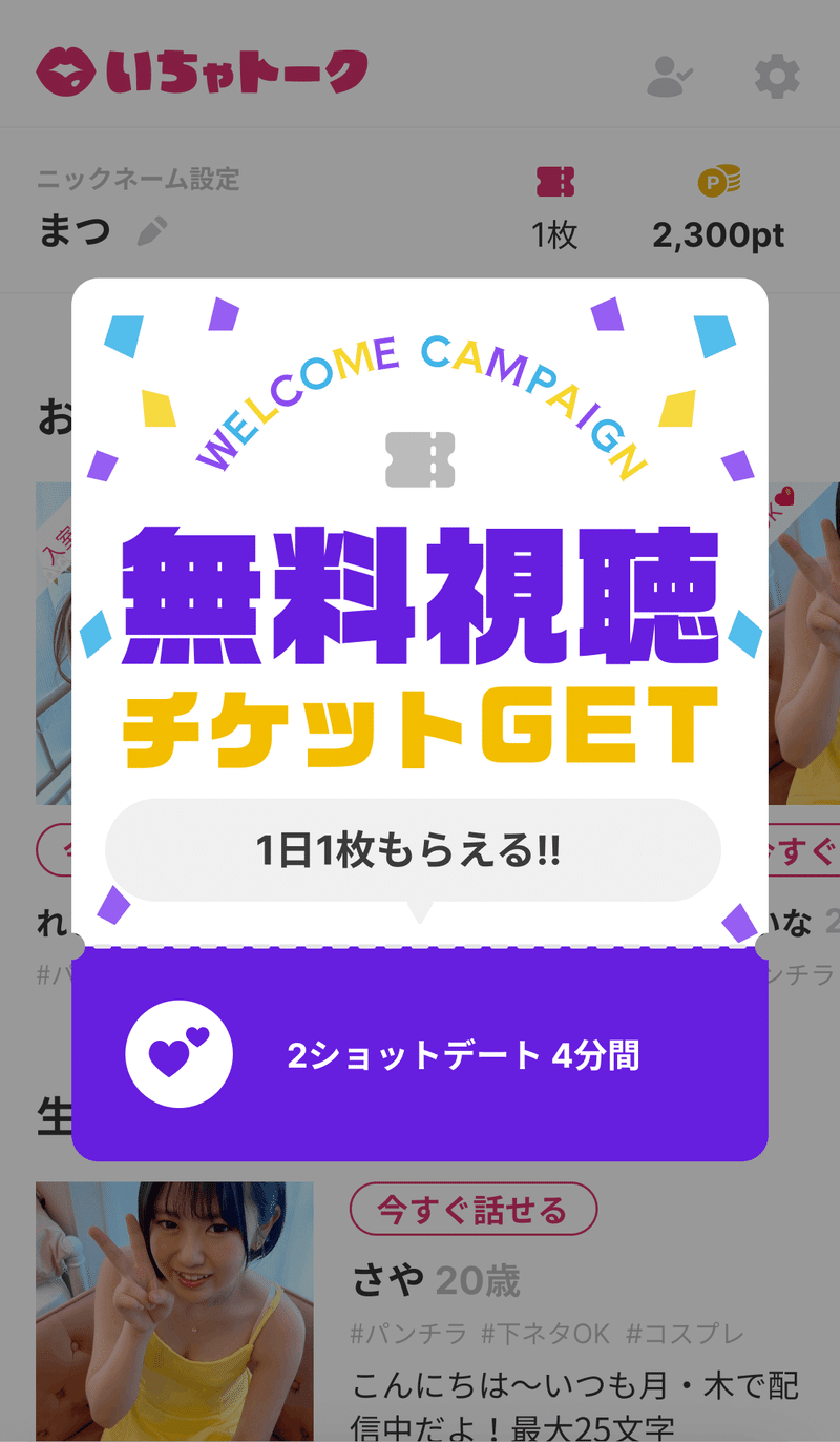 【実質無料】1,000pt消費で2shotデートチケットプレゼント🎁｜いちゃトーク運営事務局