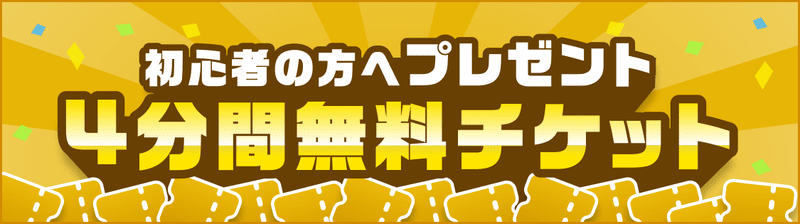 【実質無料】1,000pt消費で2shotデートチケットプレゼント🎁｜いちゃトーク運営事務局