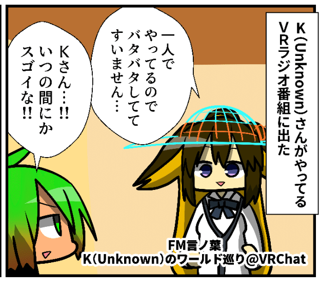 リーチャ隊長にVRCラジオの漫画を描いていただきました！｜K（Unknown）