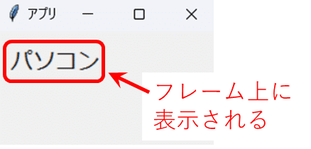 python tkinter Label widget 使い方｜FREEDOM