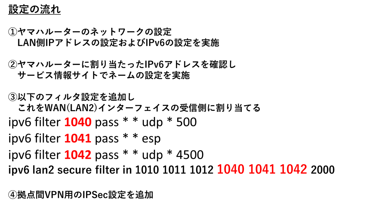 ヤマハルーター NTTフレッツ・v6オプション ネーム機能利用での拠点間VPN構築のポイント｜IP実践道場