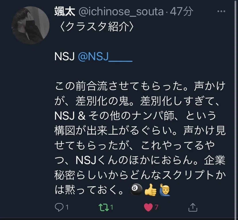 ナンパ・ストリート・ジャーナル（NSJ）の自己紹介｜NSJ氏
