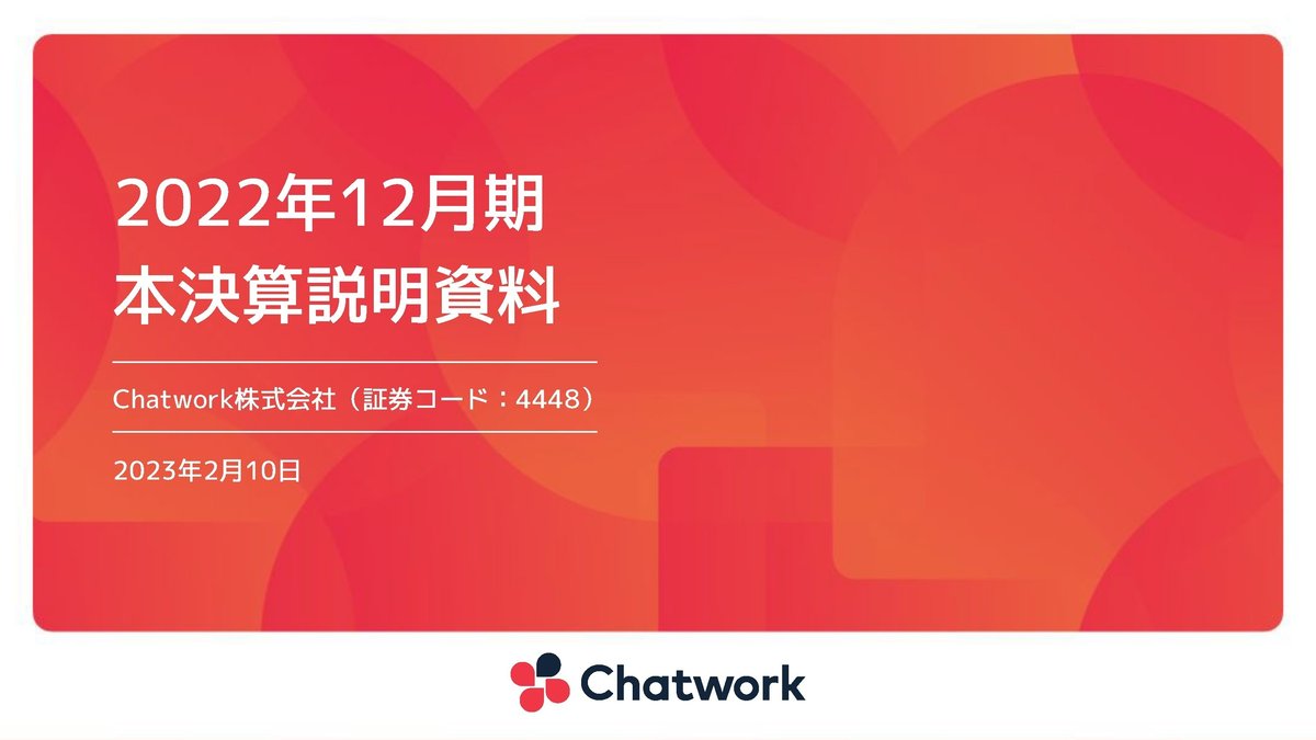 【パワポ研の決算資料探訪23】Chatwork株式会社の決算説明資料は、イラスト・アイコンが効果的！｜パワポ研