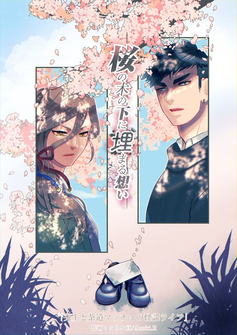 【ホラー小説】桜の木の下に埋まる想い｜Azuki.R｜note