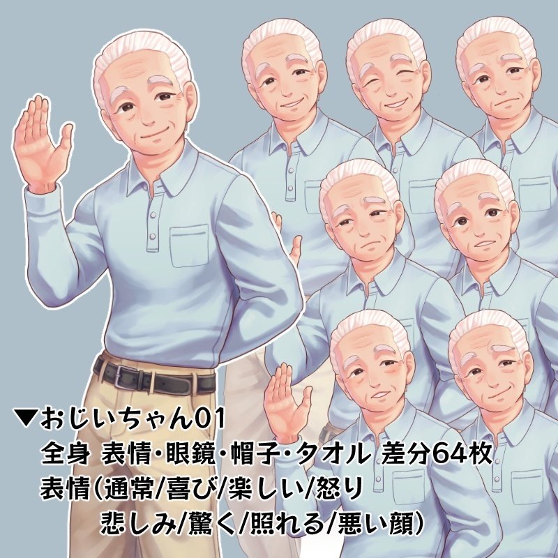 【立ち絵】おじいちゃん01（差分64枚）｜オトガル
