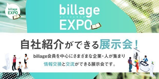 情報交換や交流の場に！billageEXPO出展者決定！🎉｜billage（ビレッジ） -シェアオフィス