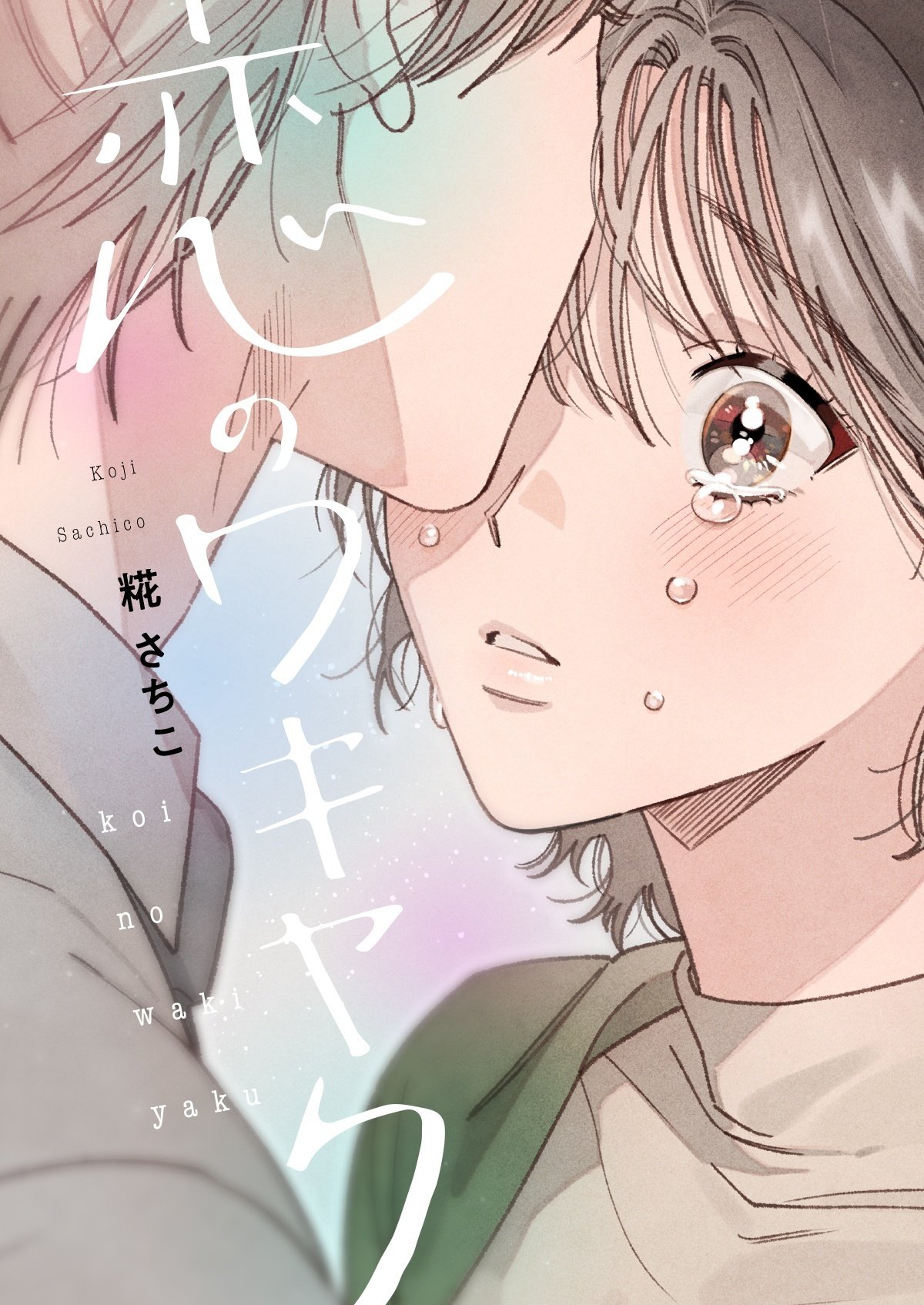 【レーベル徹底解説】コイパレ/キスカラ・カルコミ・DEDEDE（一般作品編）｜CLLENN公式note