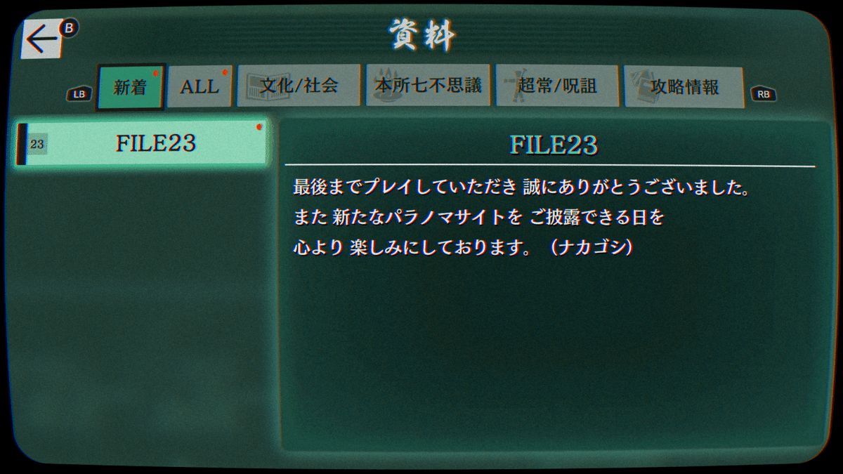 その安さが最大の不思議 - 『パラノマサイト FILE23 本所七不思議』｜NeverAwakeMan