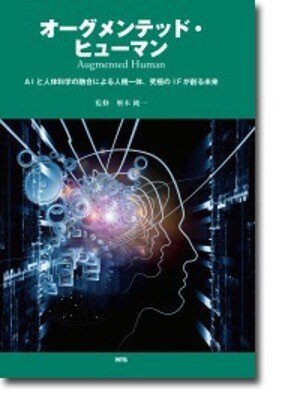 人間拡張 ～テクノロジーは人類を進化させる⁈｜NTS Journal
