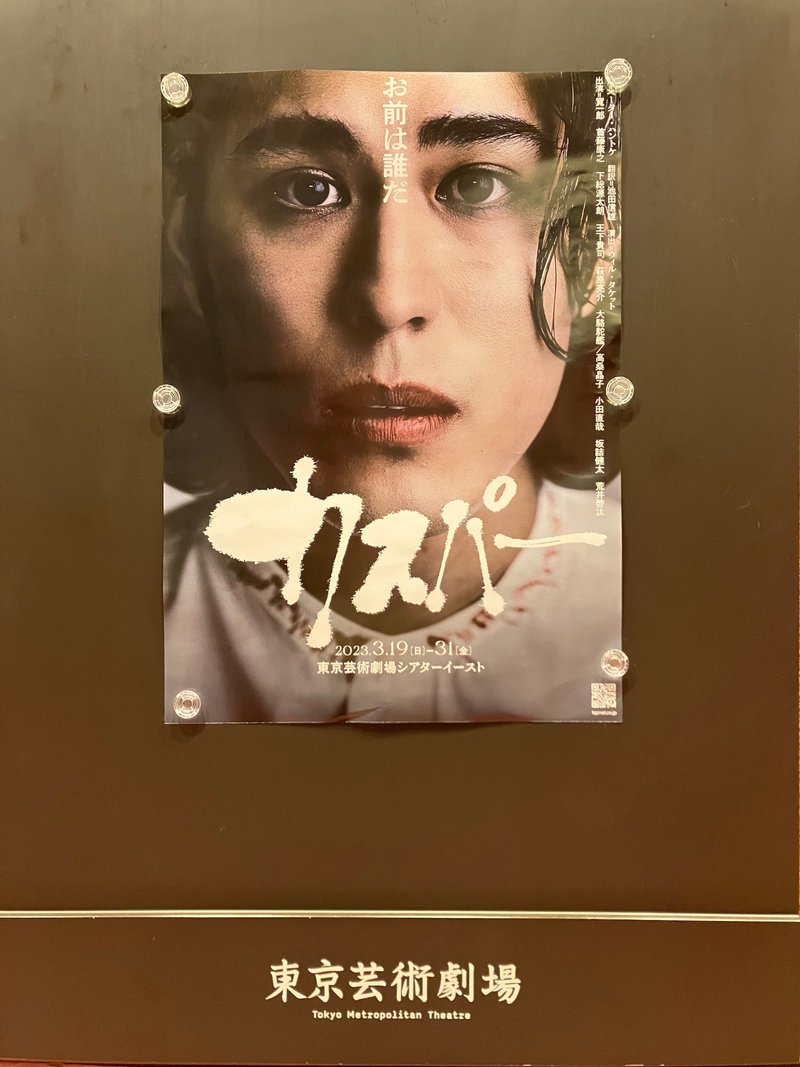 3月の観劇2作品:世田谷パブリックシアター「ハムレット」、東京芸術劇場シアターイースト「カスパー」｜yuki_ooshima