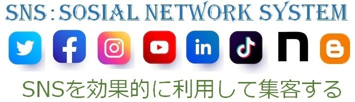 SNS種類（NOTE入り）｜情報処理40年 クリエータとしてITに生きる