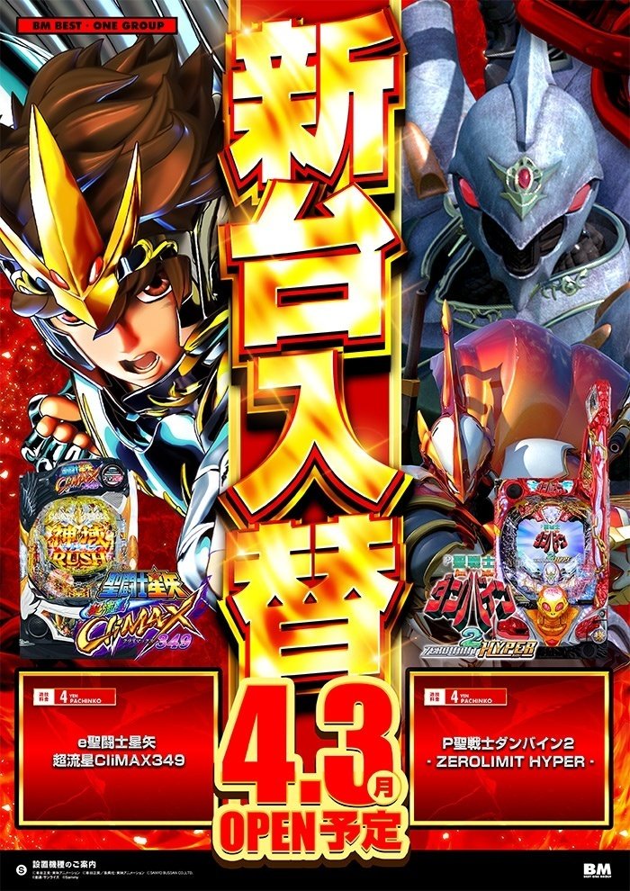 4/3リフレッシュOPEN! 地域最速！スマパチ始動！｜seta｜note