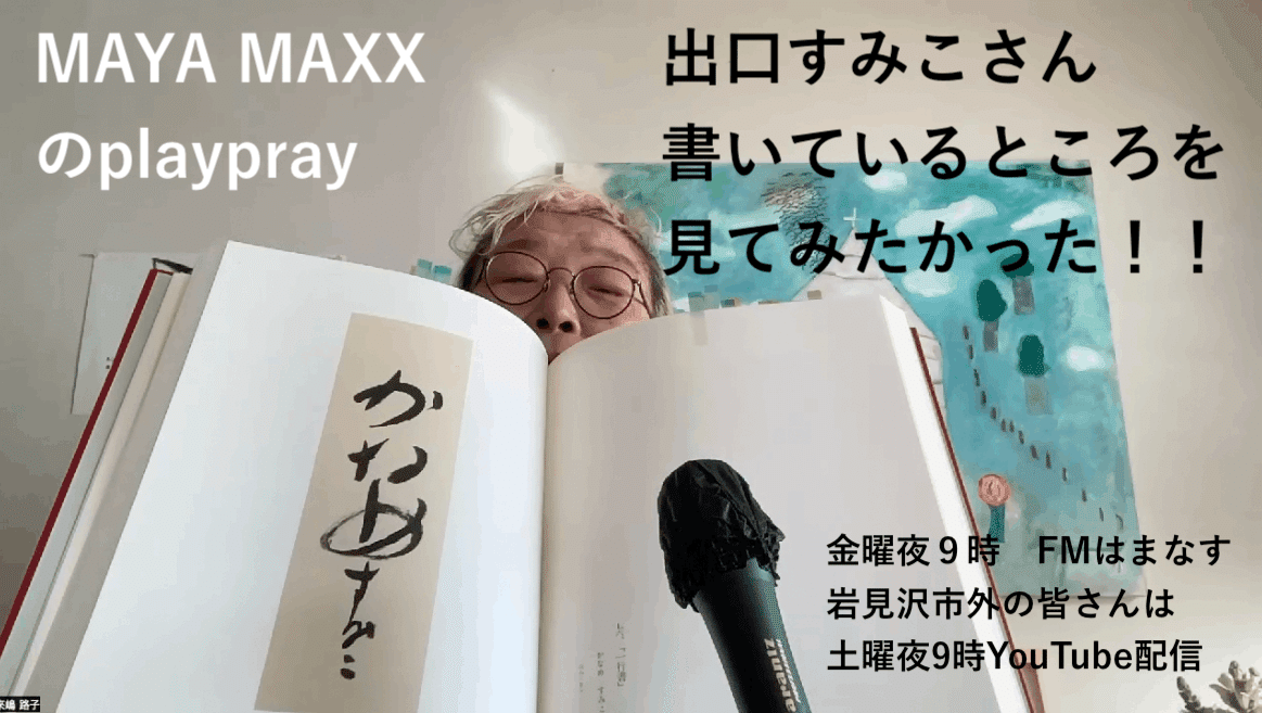 第52回 ふるえるほど好きな出口すみ子の書について、MAYA MAXXが熱く濃く語る！｜MAYA MAXXのplaypray